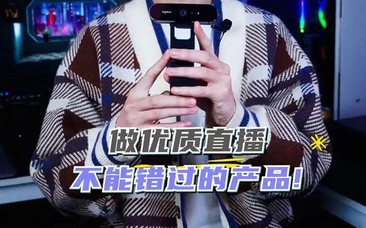 干直播,先选一款好的摄像头!罗技 C1000e推荐!