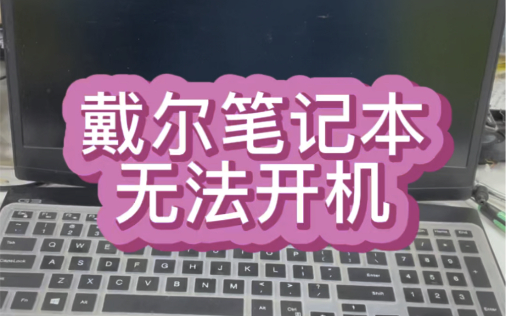 戴尔笔记本G3无法开机,主板短路成功修好