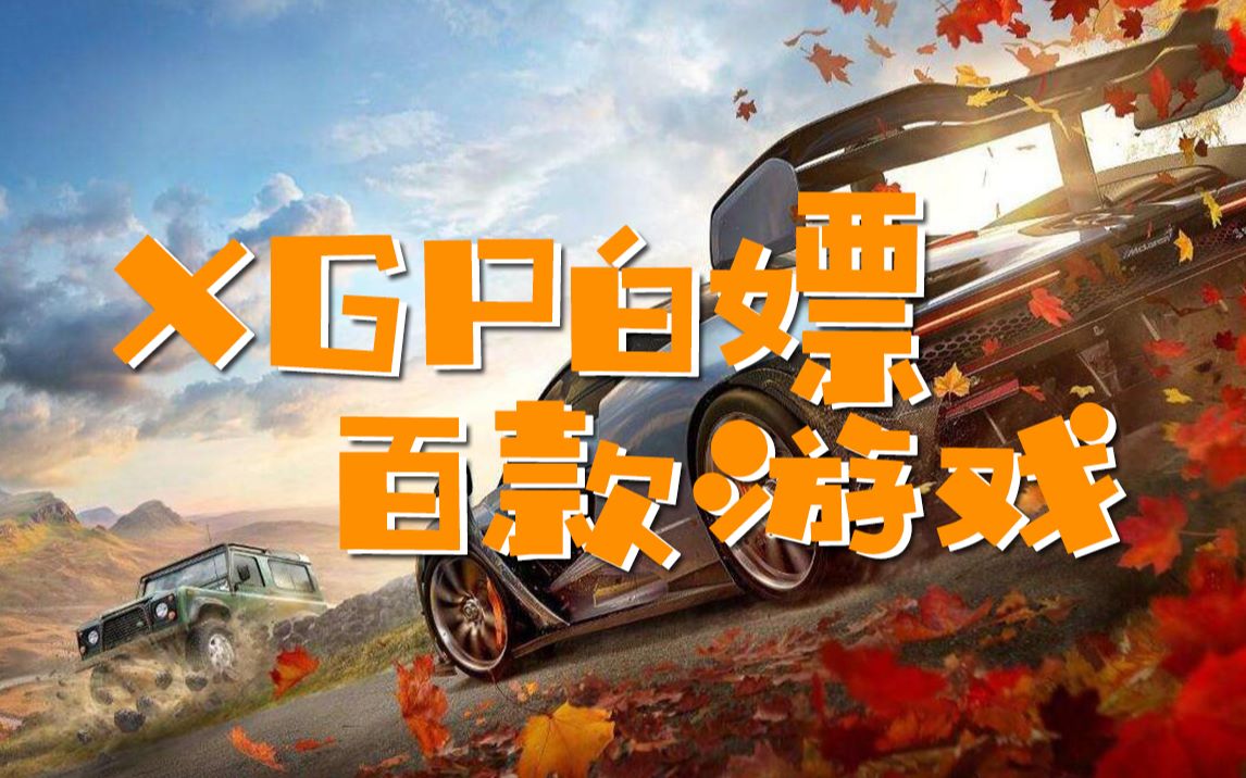 地平线4,模拟飞行2020等PC平台XGP低价白嫖上百款游戏!