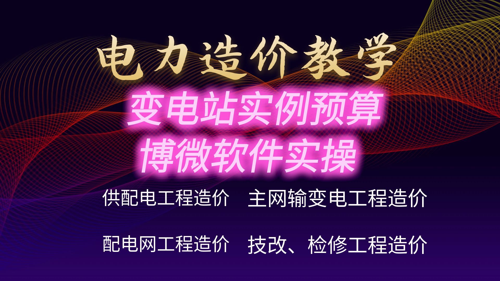 手把手博微实操带你学习110KV变电站安装预算【电力工程造价】
