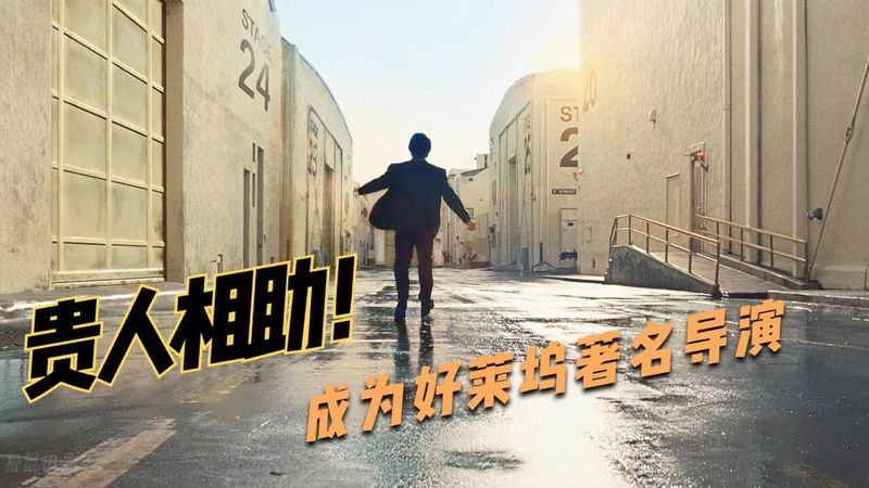 遇到贵人相助,让斯皮尔伯格一路起飞