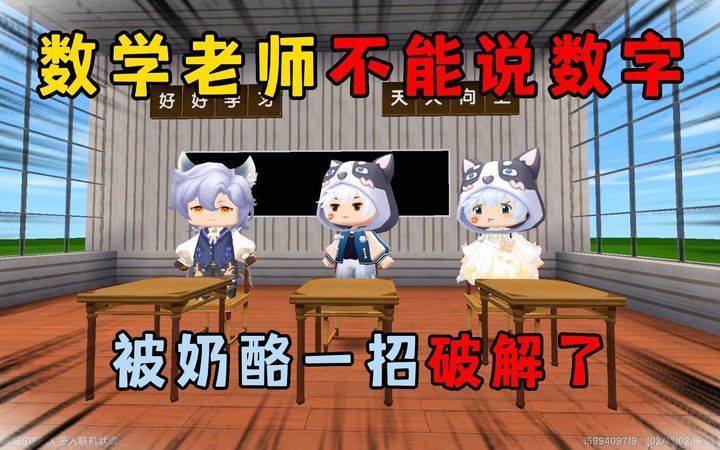迷你世界:假如数学老师说数字就放假,学生们会怎么做