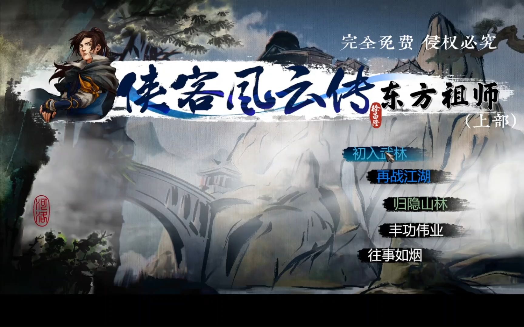 侠客风云传全流程攻略(东方祖师mod)第一期:偶遇洛阳无戒,轻松将其...