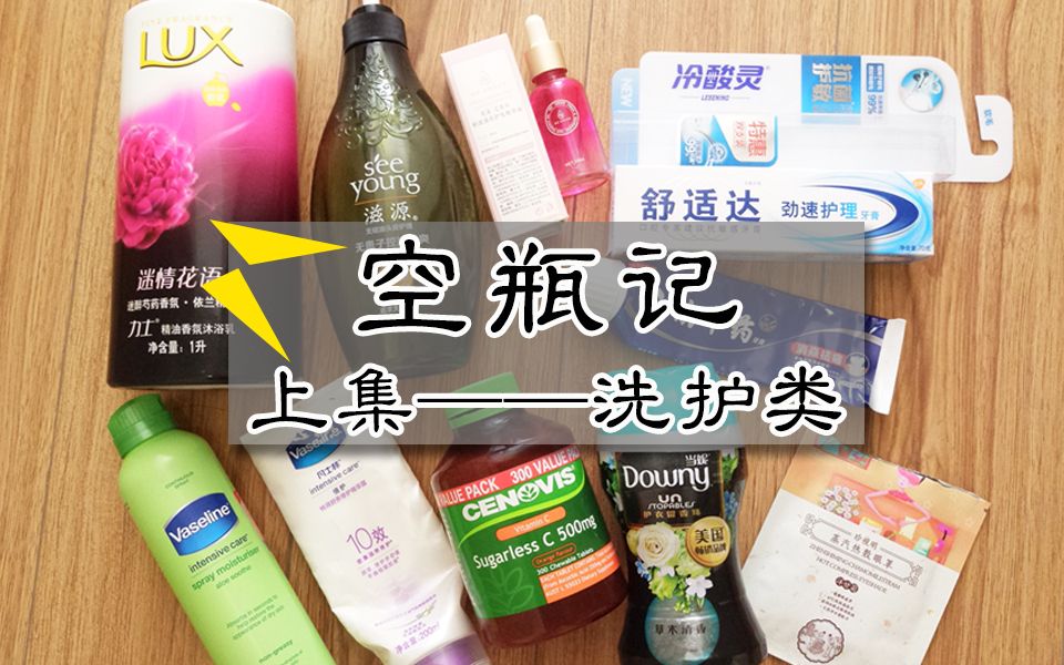 「近期空瓶记上集:洗护类」9个刚刚用完的空瓶,正向你袭来,请接招!【...