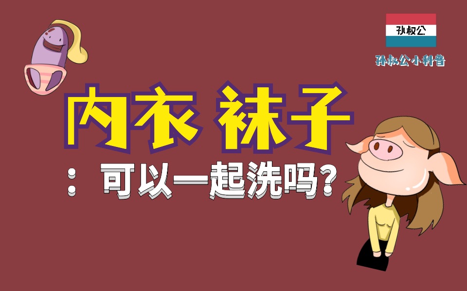 【科普】内衣和袜子可以一起洗吗?