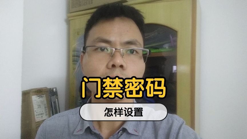 门禁密码怎样设置