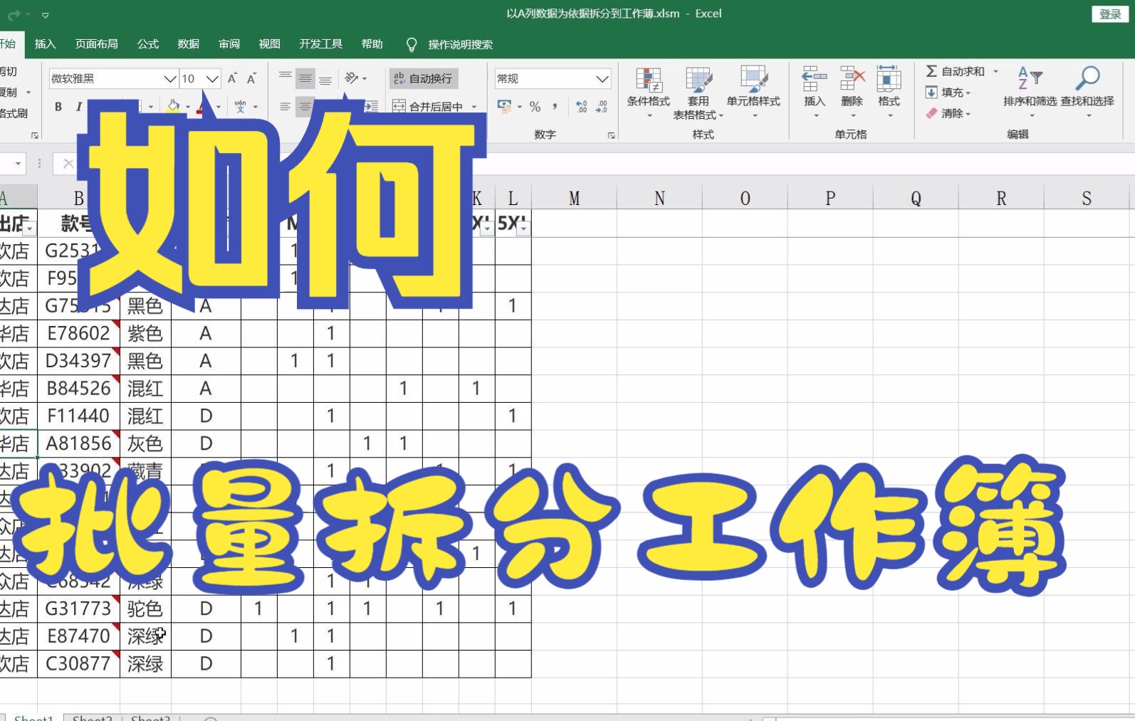 【excel技巧】今天教你如何用excel软件批量拆分工作簿并将表格选中