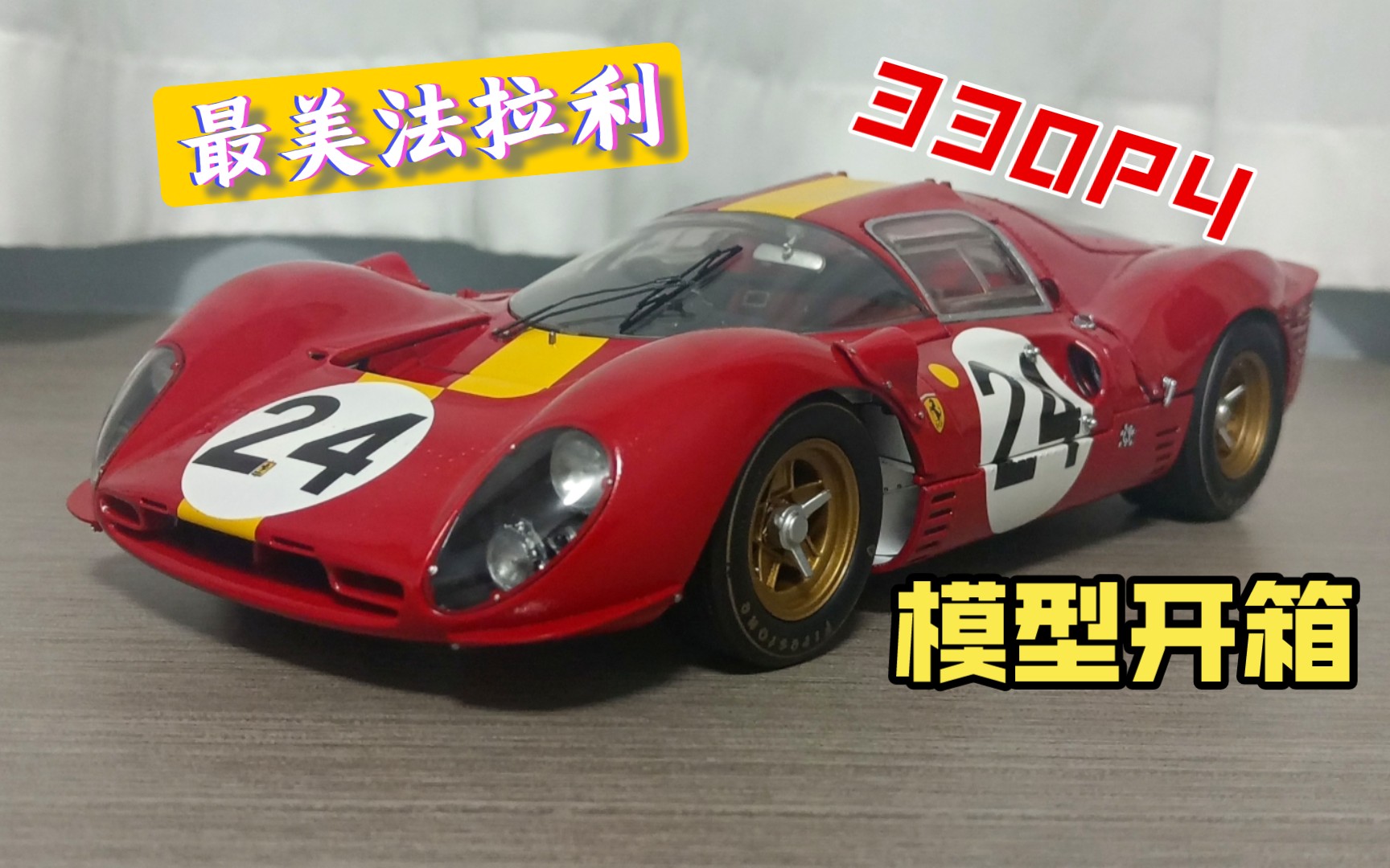 ...Berlinetta(硬顶)24号1967年勒芒24小时耐力赛季军 汽车模型开箱