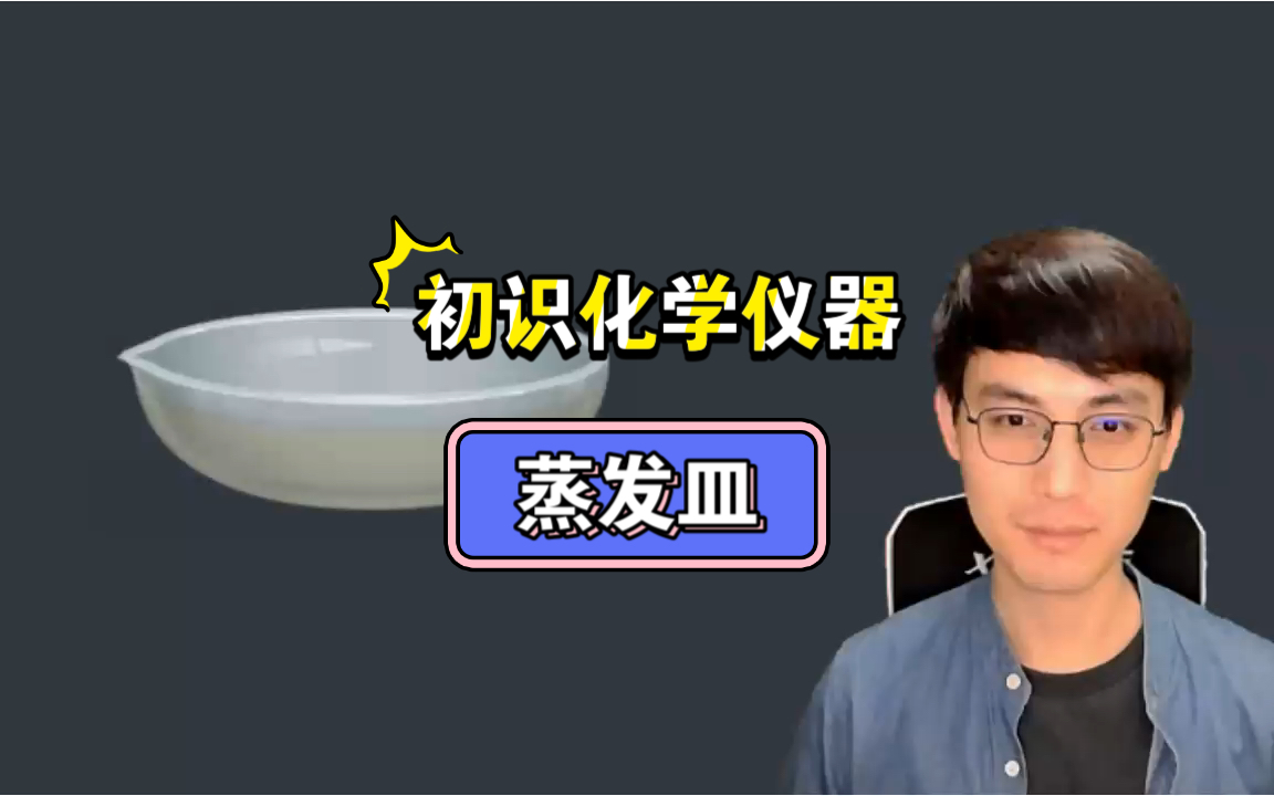 初识化学仪器-蒸发皿