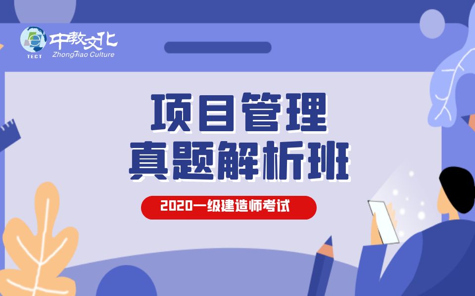 2020一建-项目管理-真题解析班