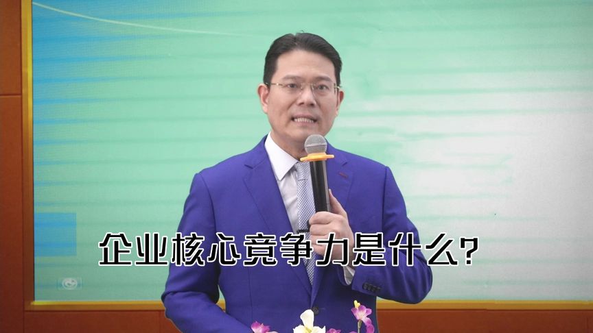 #企业核心竞争力