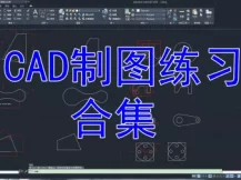 CAD2020制图绘图练习题合集06圆+正方形+圆弧