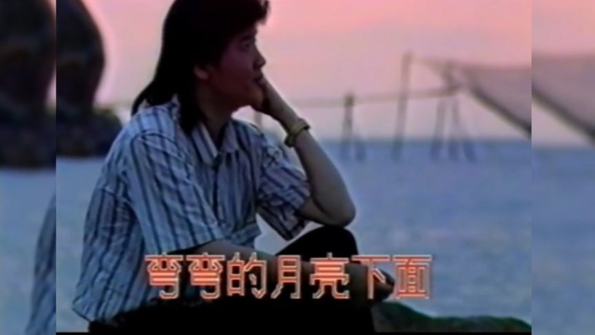 1990年,21岁的孙楠翻唱刘欢经典作品《弯弯的月亮》MV