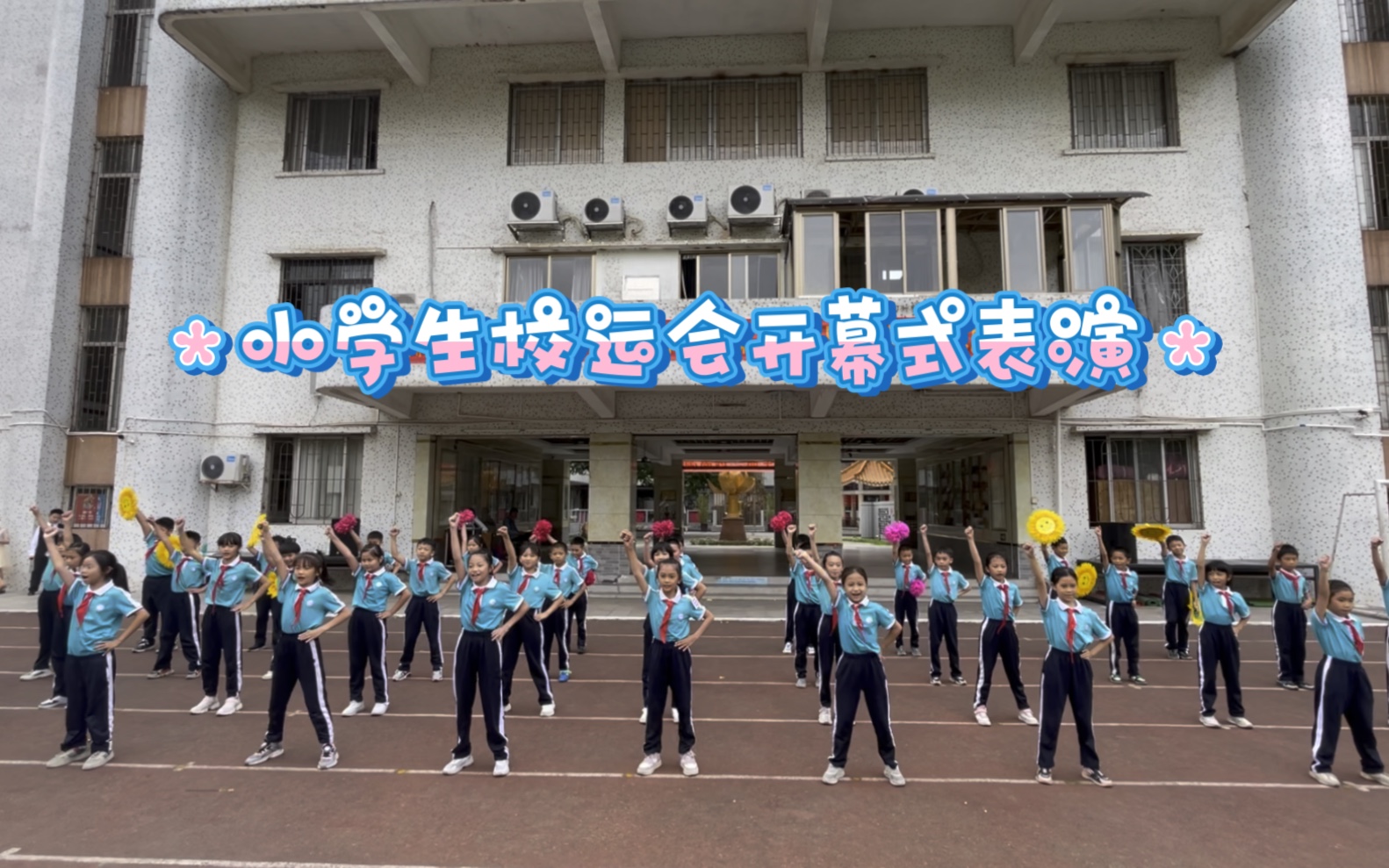 【校运会开幕表演】小学生校运会开幕式表演《开心往前飞》