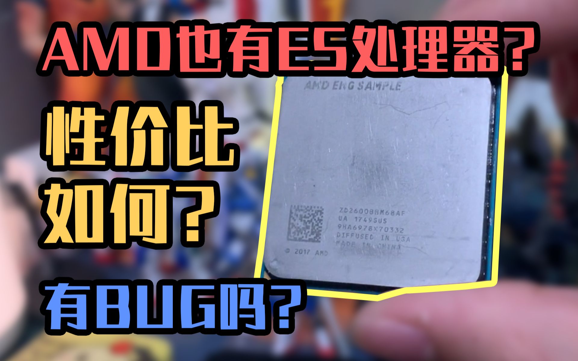 【宝藏硬件】这是95%的同学都没见过的AMD测试版处理器?