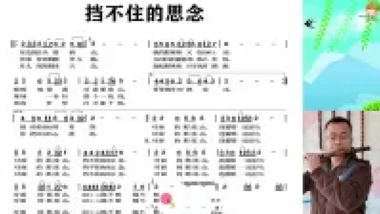 轻松学简谱《挡不住的思念》唱谱视唱训练,笛子示范通俗易懂,轻松学会