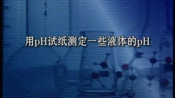初中化学实验-——用pH试纸测定液体的pH