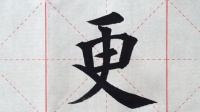 047汉字“更”的演示
