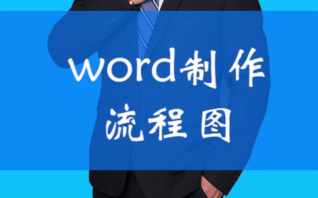 2分钟快速制作流程图