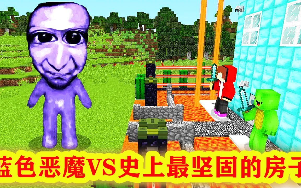 我的世界:蓝色恶魔VS史上最坚固的房子_单机游戏热门视频