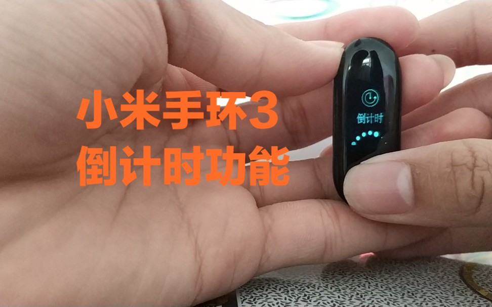 【小米手环3】倒计时功能体验