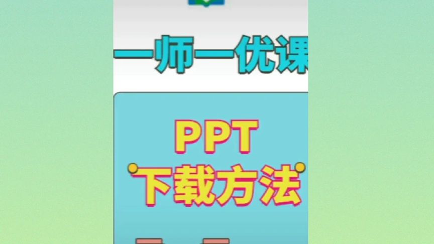老师下载一师一优课ppt课件方法