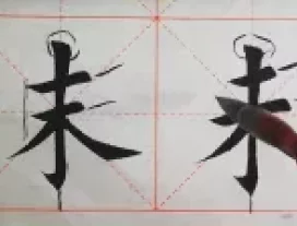 书法教学,详细讲解‘未’‘末’字的写法,供参考学习