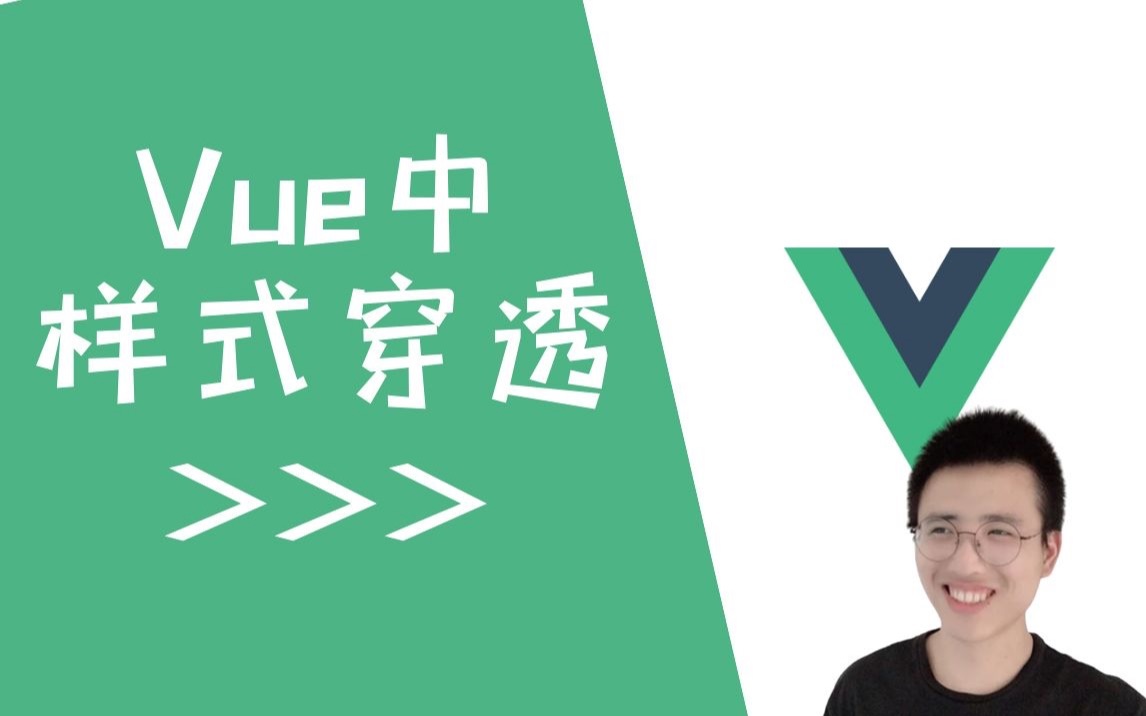 想要改变插件里组件的样式?使用样式穿透!【Vue】