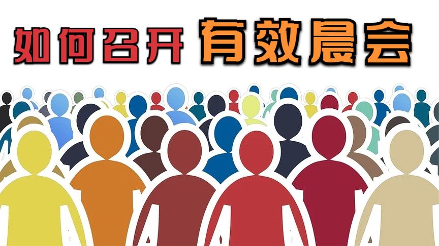 班组长的重要工作技能,如何召开一个有效的晨会?