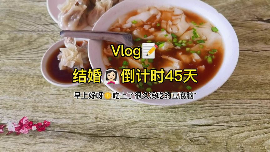 结婚ߑ�ߏ�倒计时45天ߓ�vlog 70岁的阿姨颠覆了我的认知