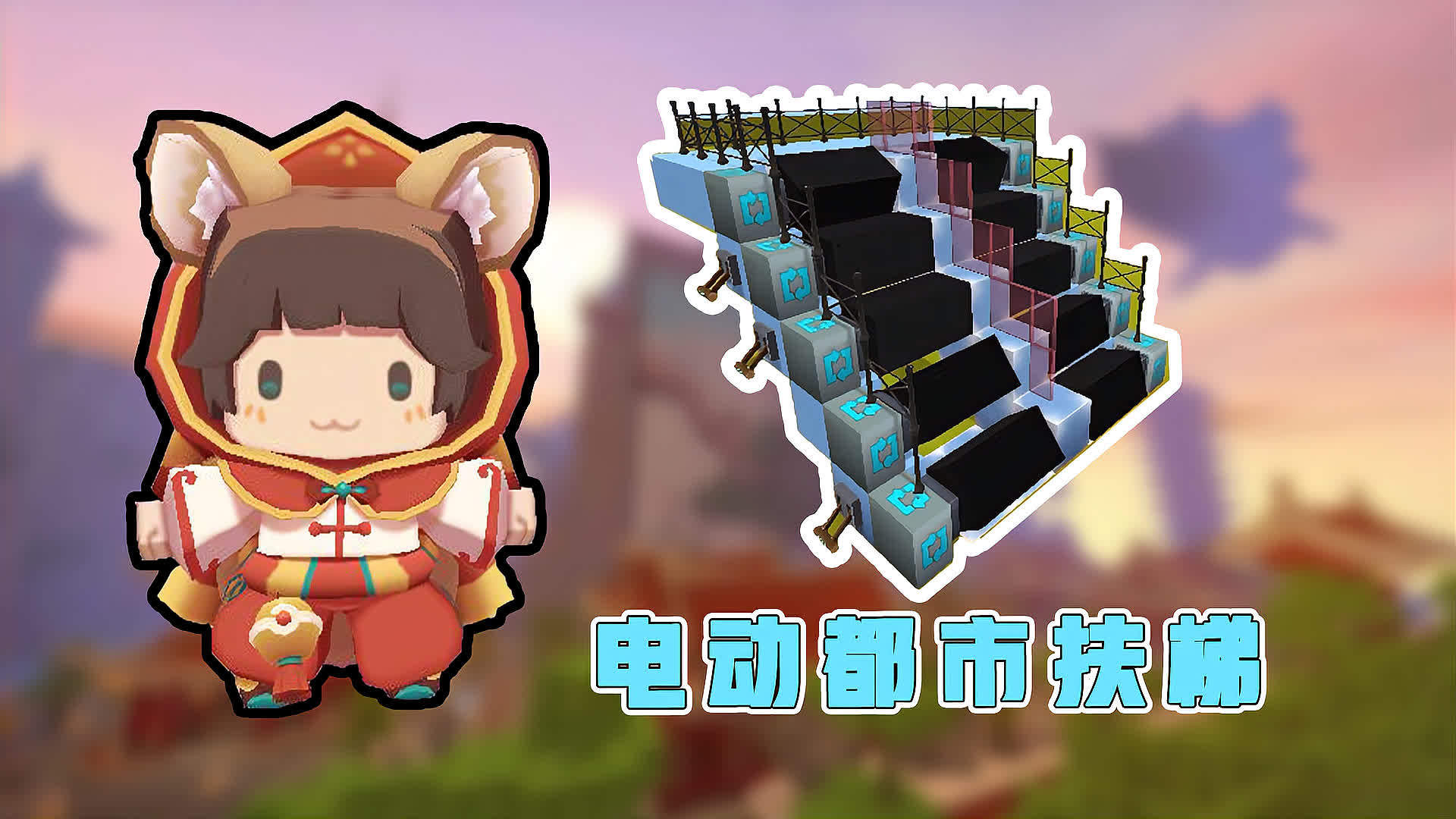 迷你世界:电动都市扶梯,上下楼梯在一下位置,超级方便哦