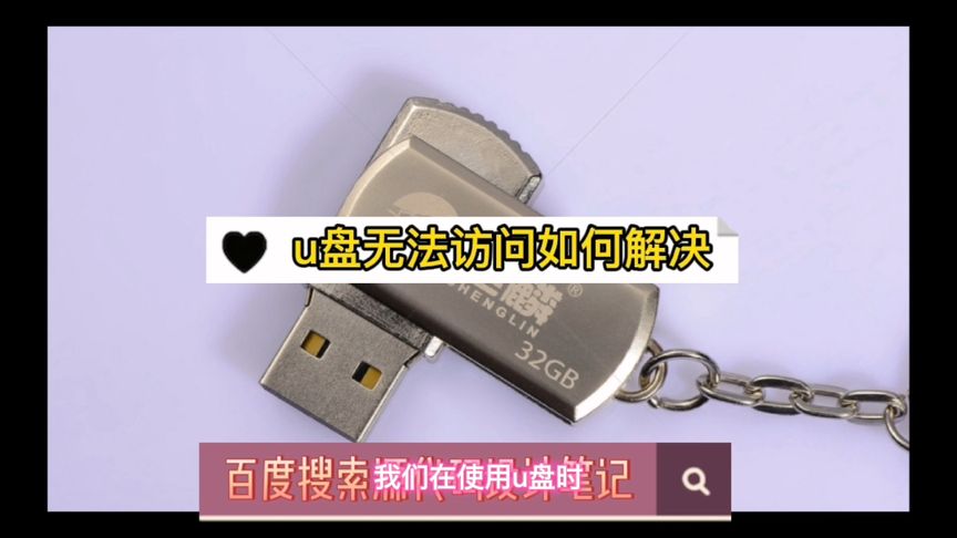 u盘无法访问如何解决