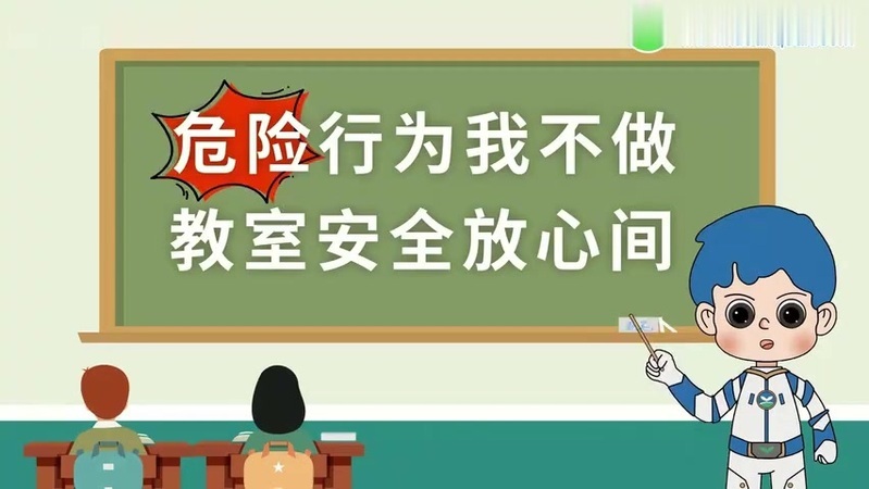 危险行为我不做,教室安全放心间+课间文明玩耍
