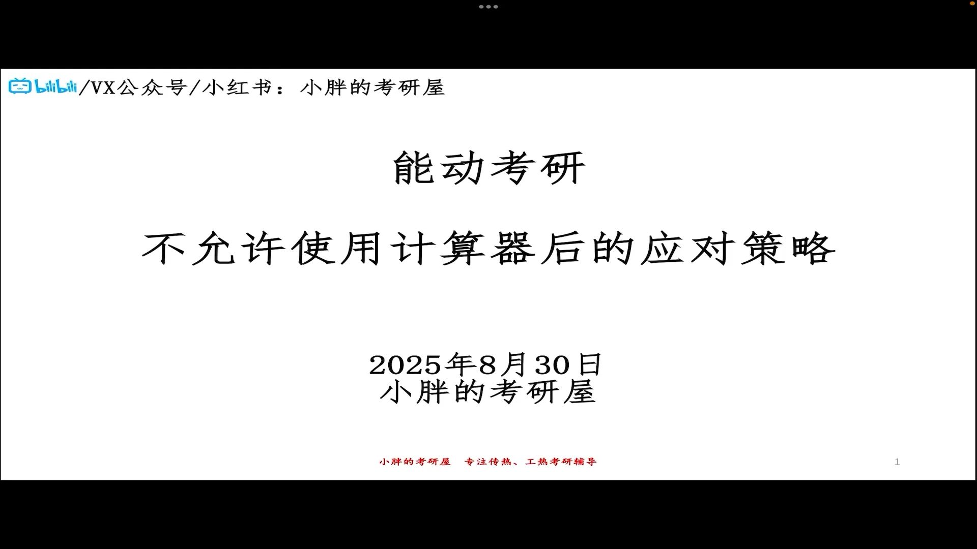 能动建环考研 专业课不允许使用计算器的应对策略