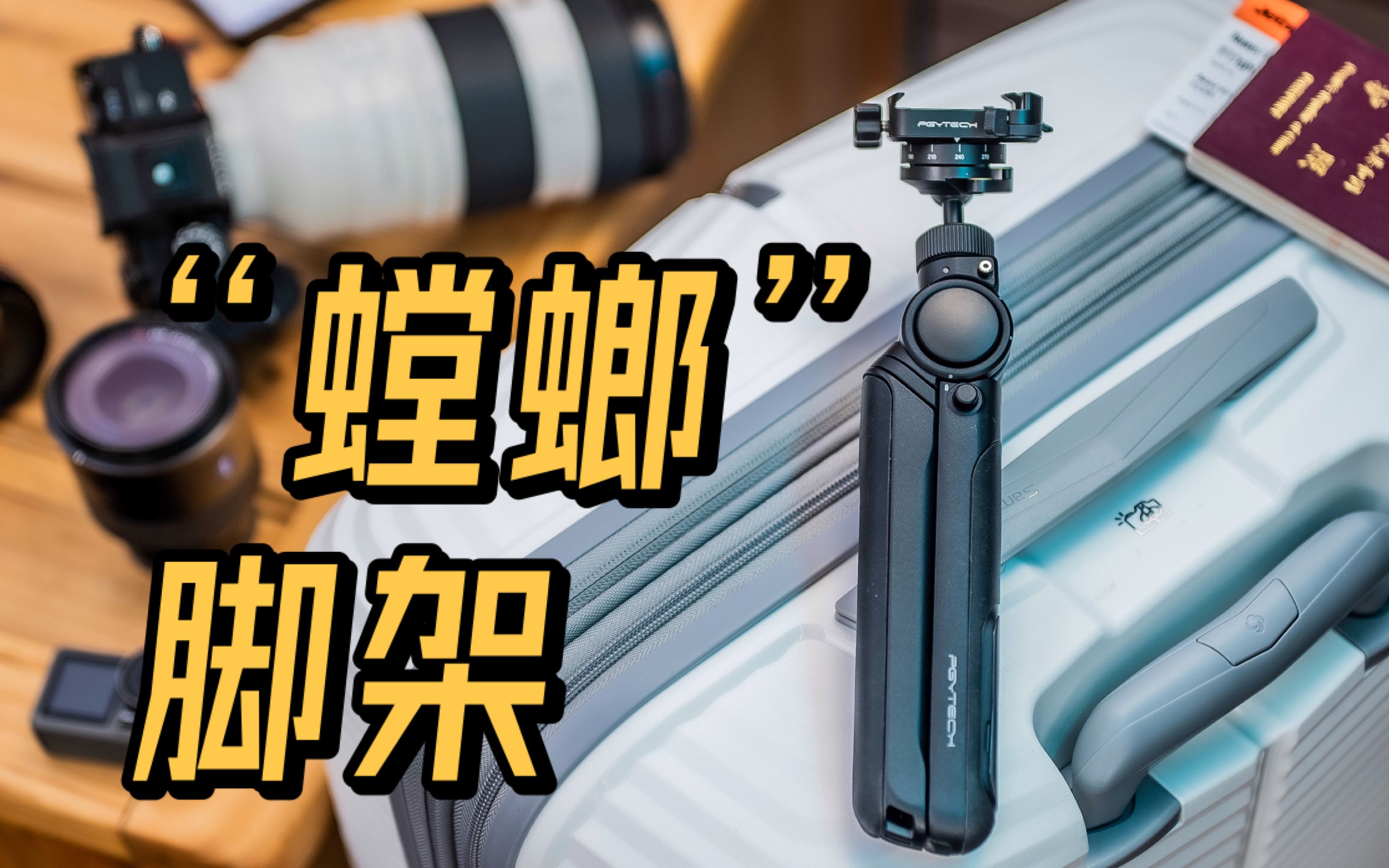 我的桌面三脚架--PGYTECH Mantispod螳螂脚架使用体验