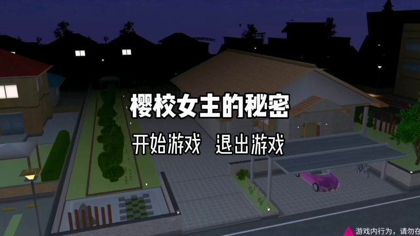 樱校女主的秘密#樱花校园模拟器 #樱校 #游戏解说