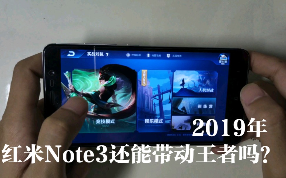 2019年,红米Note3还能带动王者吗?