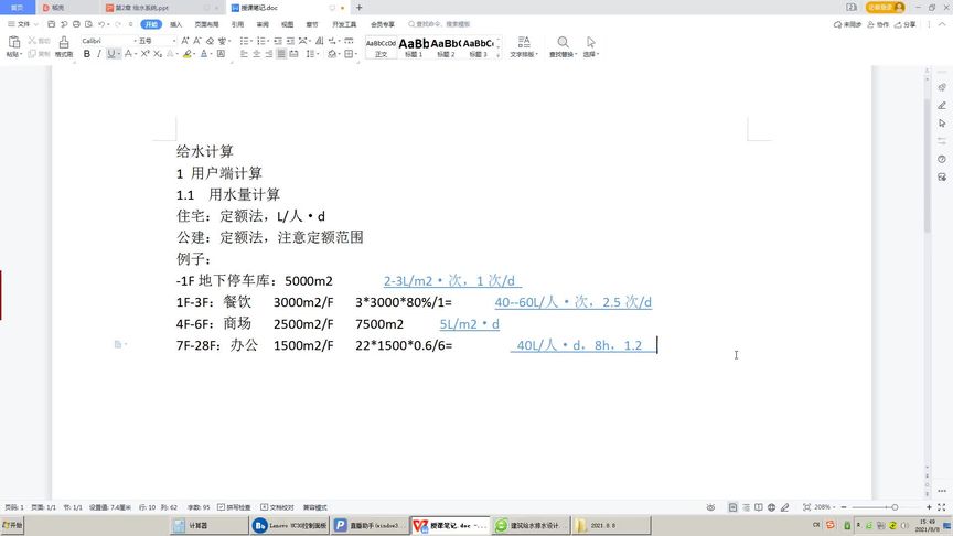第6节 给排水-给水系统用户端计算