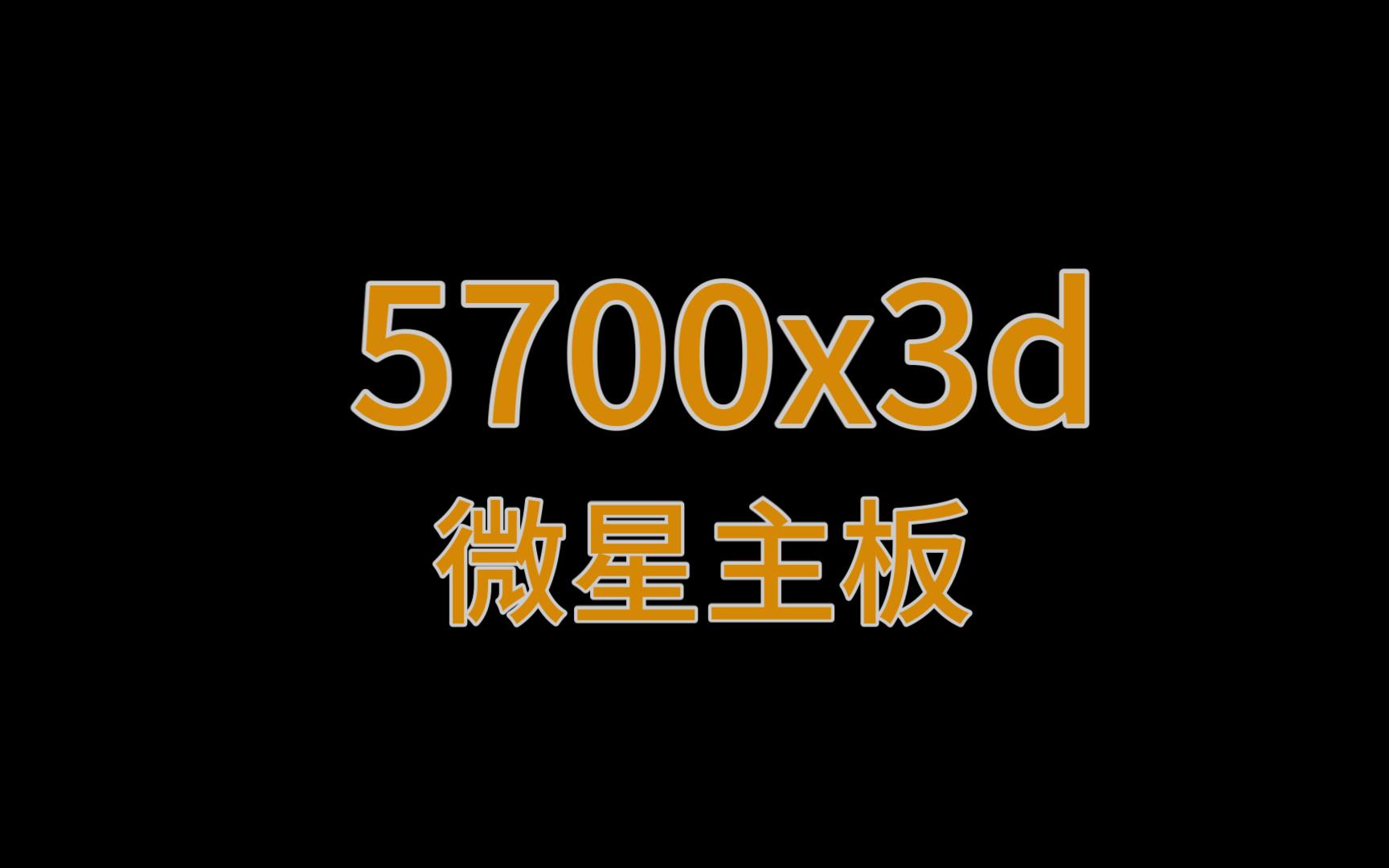 微星主板设置来了,5700x3d简单调试一下