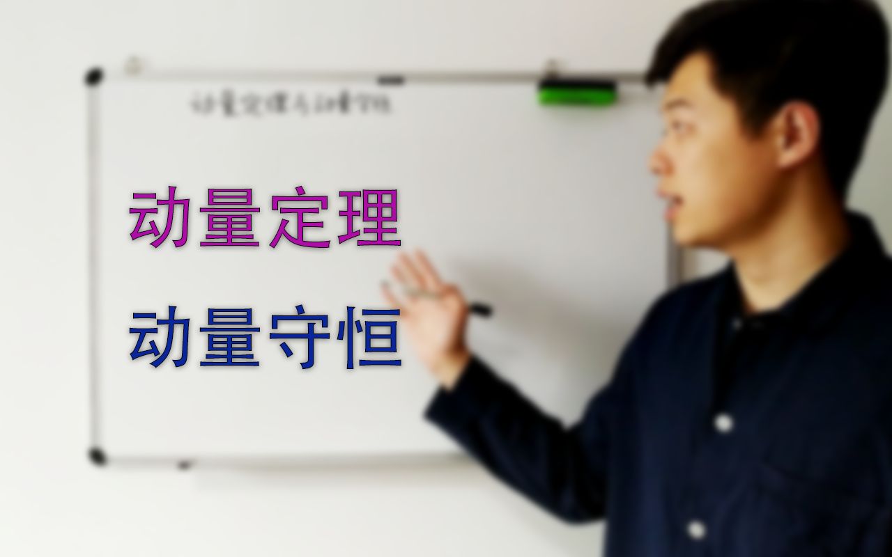 30分钟复习高中物理动量知识