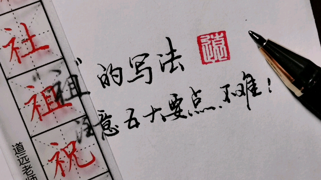 硬笔楷书单字“祖”,笔画本身不难,抓住要点就能写好