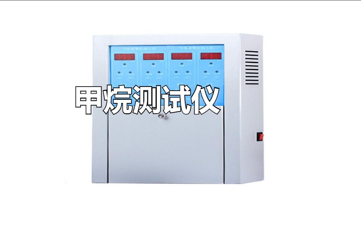 应用氨气甲烷测试仪精确测量气体浓度