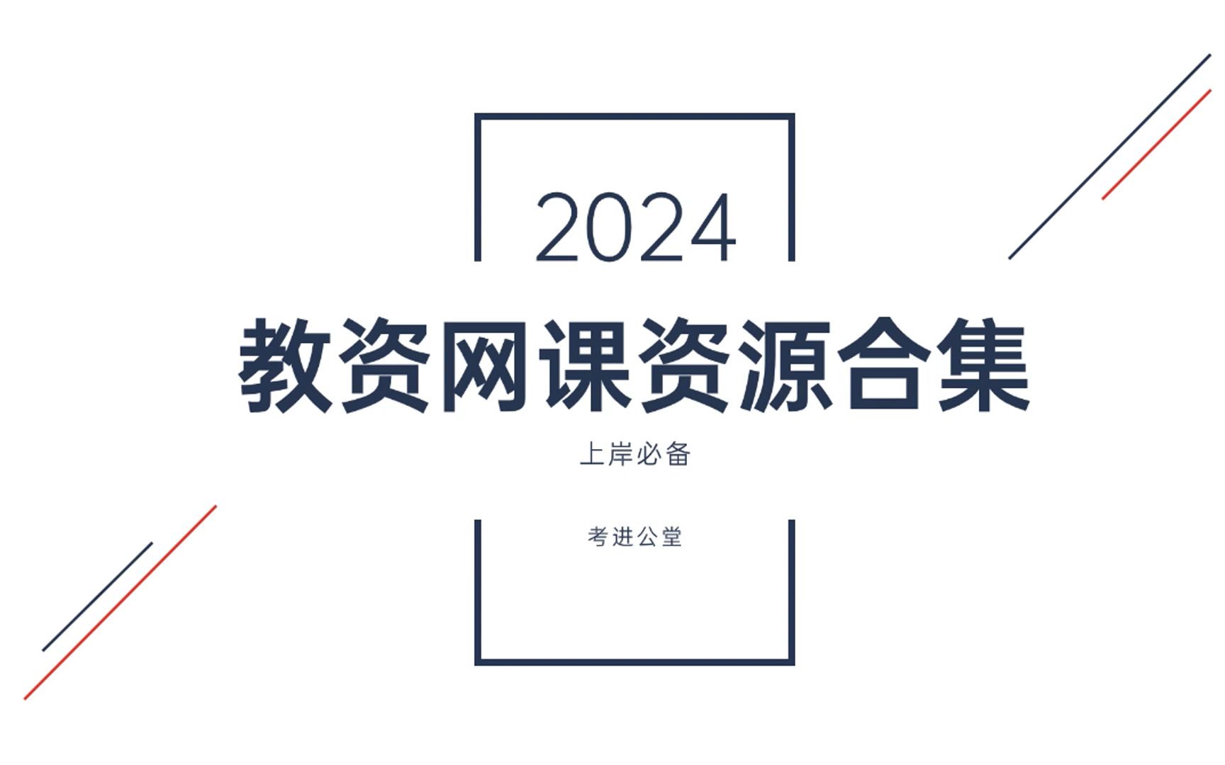 教资资料怎么买,全套教资资料电子版2024百度云网盘