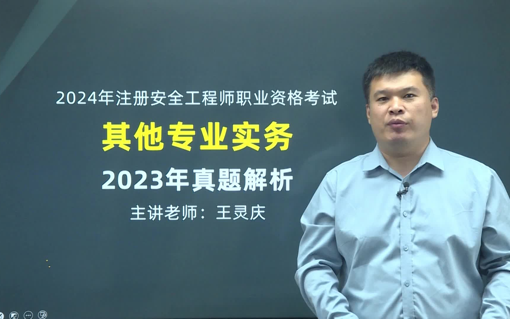 2024【注册安全工程师】其他专业实务真题