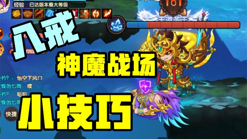 造梦无双八戒神魔战场小技巧