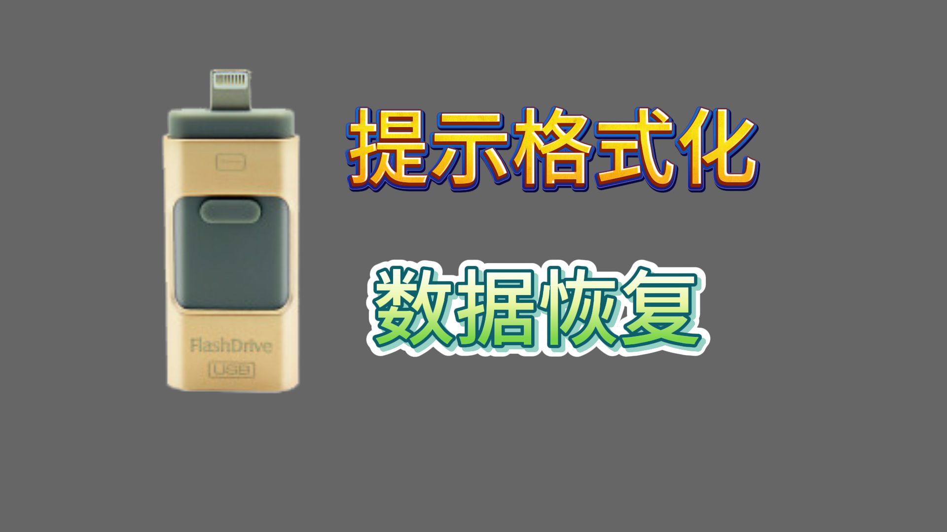 打开u盘提示格式化解决方案