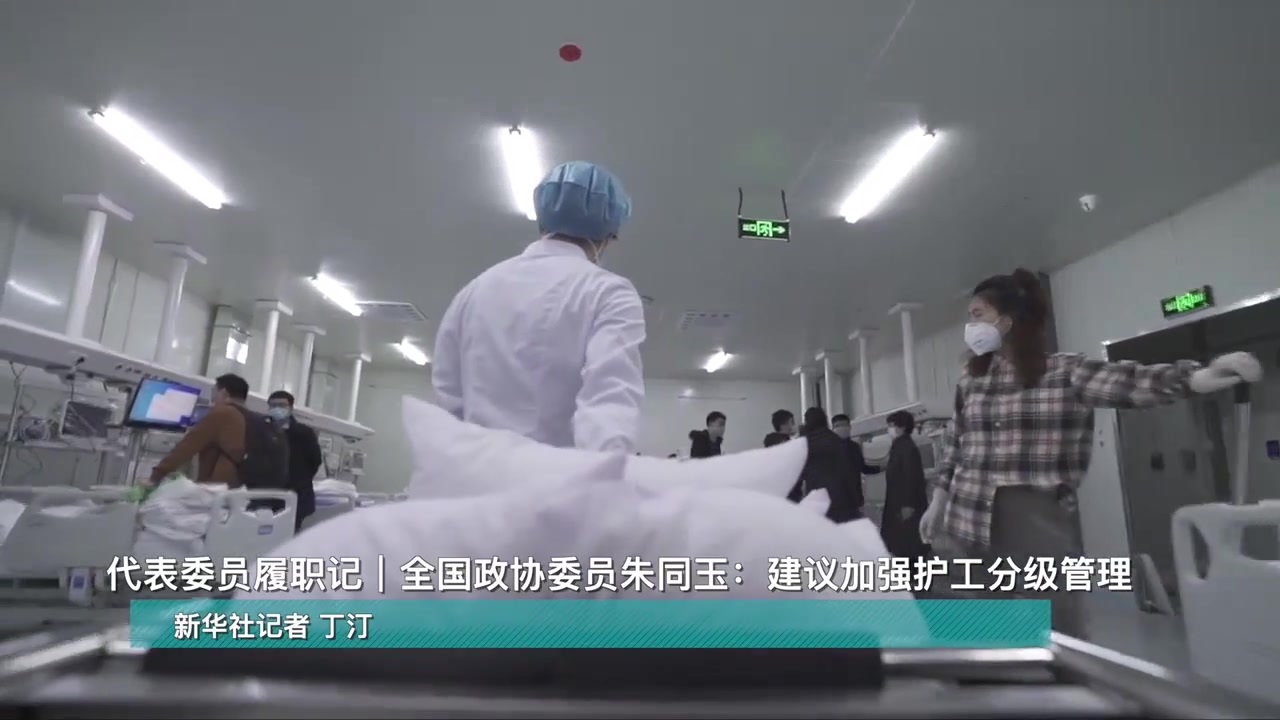 .全国政协委员朱同玉:建议加强护工分级管理