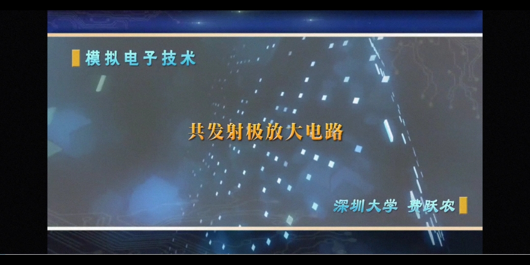 9.62 共射放大电路的电压放大倍数