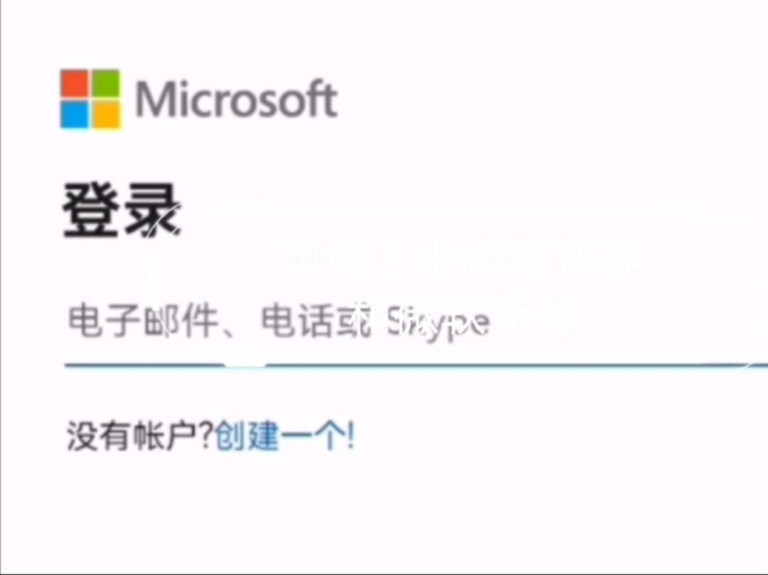 如何注册微软账号
