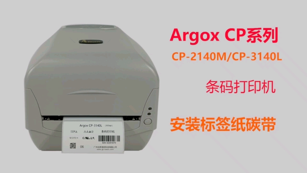 Argox(立象)CP-2140/3140条码打印机安装标签纸碳带